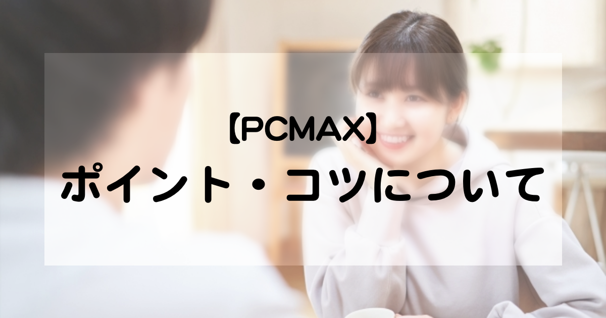 PCMAXの評判/口コミは？料金・費用やサクラについて